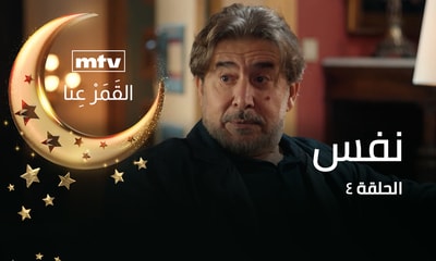 Episode 04 - Nafas - MTV Lebanon - Programs VOD