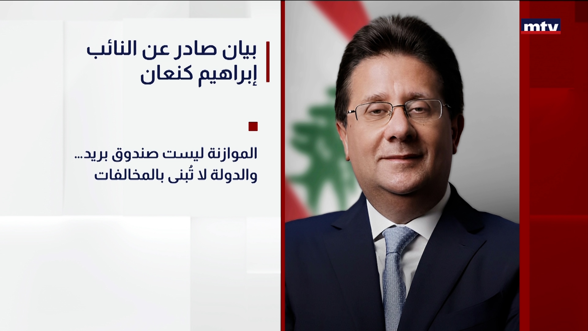 Program - بيان صادر عن النائب إبراهيم كنعان - - 25 كانون الثاني 2026 ...