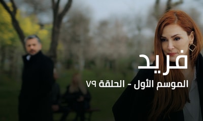 فريد - الحلقة 79 - MTV Lebanon - Programs VOD