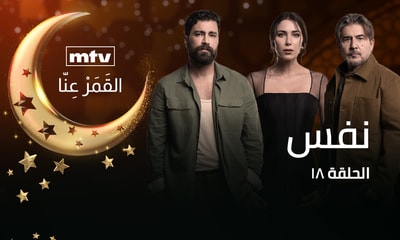 Episode 18 - Nafas - MTV Lebanon - Programs VOD