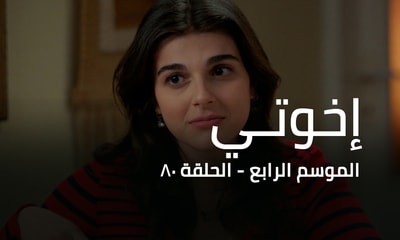 اخوتي - الحلقة 40 - MTV Lebanon - Programs VOD